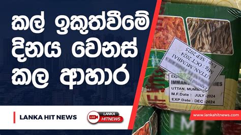 උත්සව සමයේ විකිණීමට තිබූ කල් ඉකුත්වීමේ දිනය වෙනස් කල ආහාර Lanka Hit News Youtube