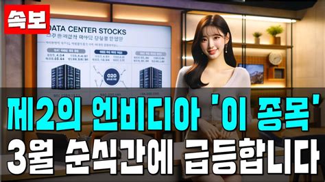 주식 제2의 엔비디아 Ai 대장주 이 기업 3월 순식간에 급등할 겁니다 한미반도체 제주반도체 3월주식전망 한미