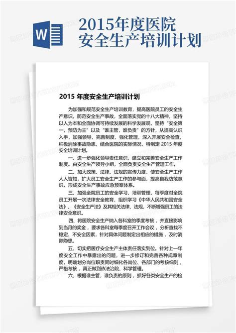 2015年度医院安全生产培训计划word模板下载编号lkdjyajm熊猫办公