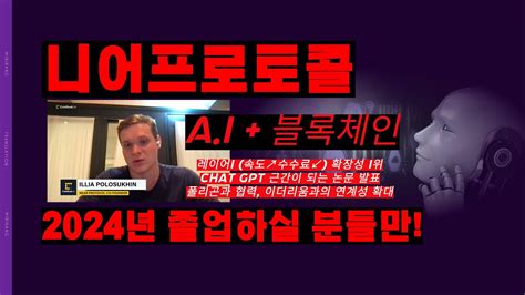 【니어프로토콜near】 Ai블록체인의 개척자가 된다 챗gpt의 근간이 되는 논문 발표 10억명이 이용하는 오픈 웹을 꿈꾼다 Youtube