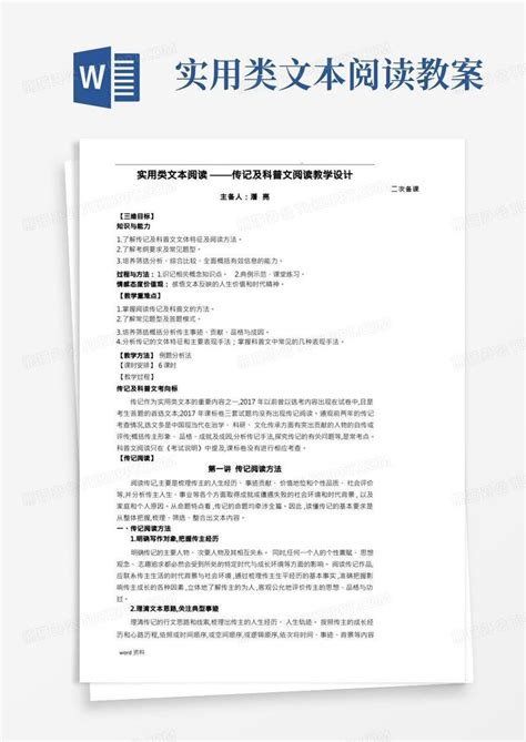 实用类文本 传记及科普文阅读教案word模板下载编号lmdxpdmz熊猫办公