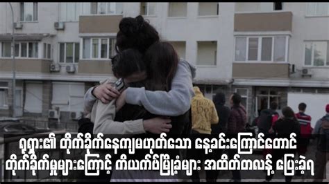 ရုရှား၏ နေ့ခင်းကြောင်တောင် တိုက်ခိုက်မှုများကြောင့် ကိယက်ဗ်မြို့ခံများ အထိတ်တလန့် ပြေးခဲ့ရ Youtube