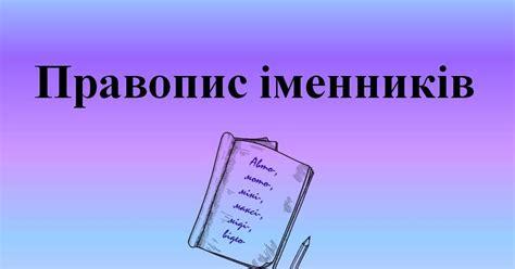 Правопис складних іменників Урок на 2 завдання Українська мова
