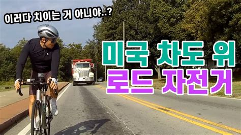 미국 사람들이 차도에 나온 자전거를 대하는 방법 Youtube