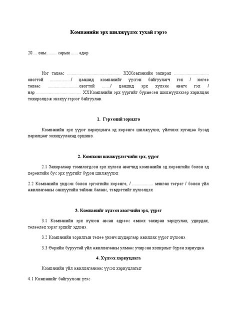 КОМПАНИЙН ЭРХ ШИЛЖҮҮЛЭХ ГЭРЭЭ Pdf