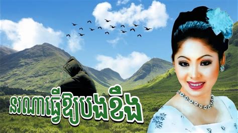 នរណាធ្វើអោយបងខឹង ទូច ស៊ុននិច Youtube