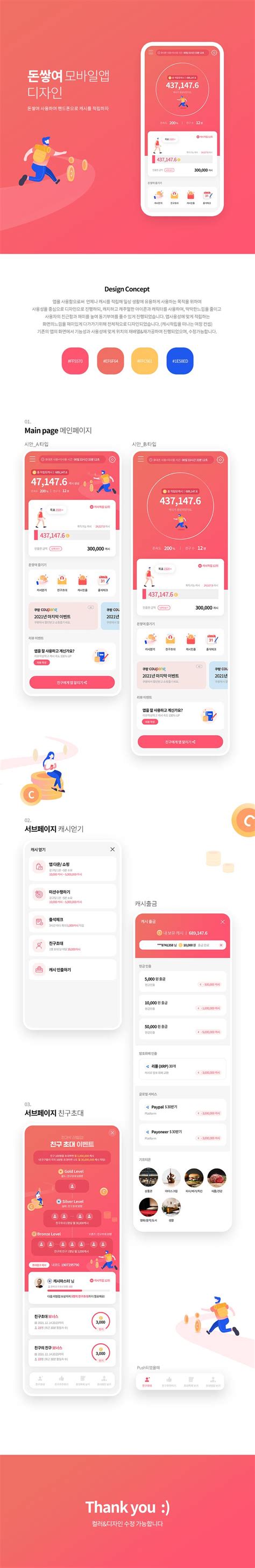 돈쌓여의 리워드 앱 화면 디자인 의뢰 상금 140만원 우승자 Flatlee 라우드소싱 App Design App Design