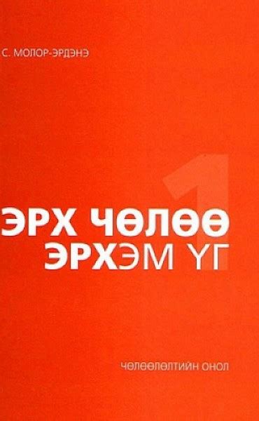 Эрх чөлөө эрхэм үг