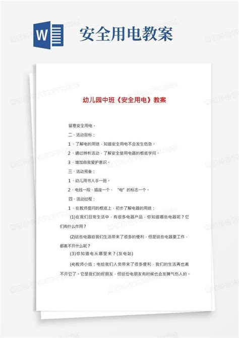 幼儿园中班安全用电教案Word模板下载 编号qroxoydl 熊猫办公