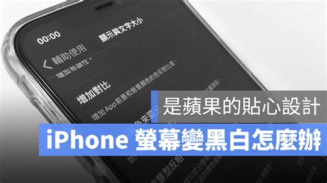 Iphone 手機、mac 螢幕畫面變灰變黑白怎麼辦？教你為什麼以及該如何復原 蘋果仁 果仁 Iphoneios好物推薦科技媒體