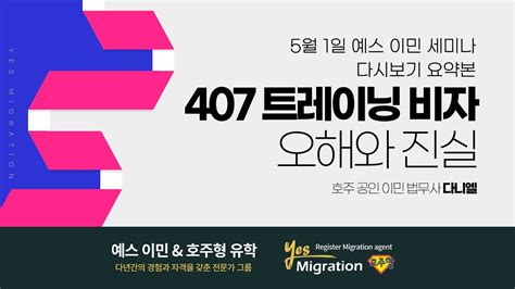 예스이민 세미나 다시보기 35세 넘어서 졸비 신청 못할때 407비자라는 길 Youtube