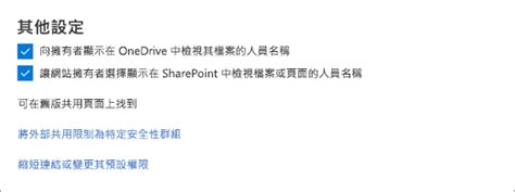 在 Microsoft 365 中管理 Sharepoint 和 Onedrive 的共享設定 Sharepoint In
