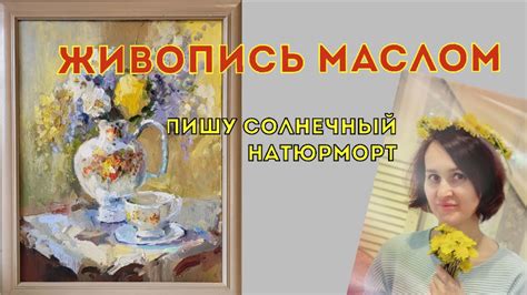 Процесс создания картины Живопись маслом Солнечный натюрморт Youtube