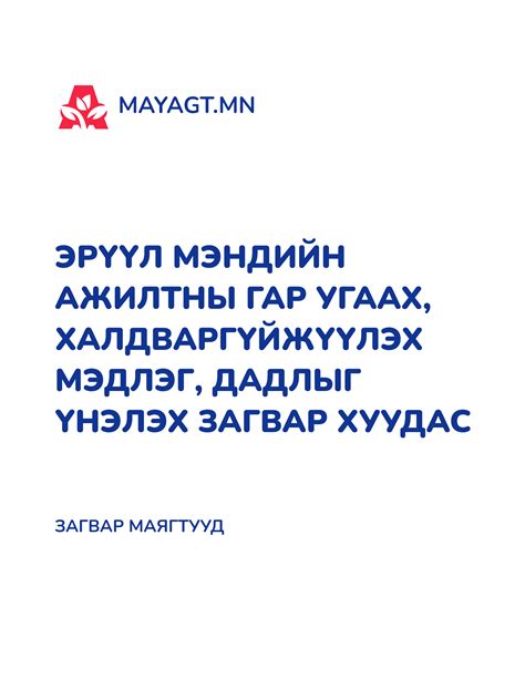 ЭРҮҮЛ МЭНДИЙН АЖИЛТНЫ ГАР УГААХ ХАЛДВАРГҮЙЖҮҮЛЭХ МЭДЛЭГ ДАДЛЫГ ҮНЭЛЭХ ЗАГВАР ХУУДАС Ezagvar