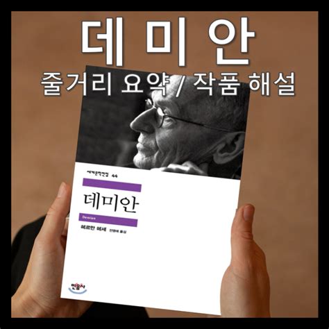 데미안 헤르만 헤세 5 성장과 깨달음 꿈과 영감 영혼의 동반자 내면의 성장 줄거리요약 독후감 독일 문학 고전