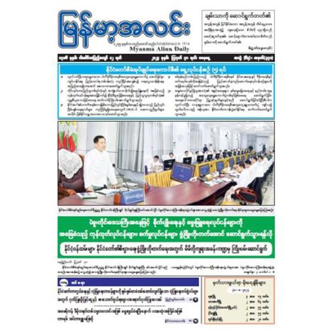 မြန်မာ့အလင်းသတင်းစာ ၃၁ ၈ ၂၀၂၄