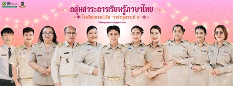 กลุ่มสาระการเรียนรู้วิทยาศาสตร์และเทคโนฯ โรงเรียนบางปะอิน ราชานุ