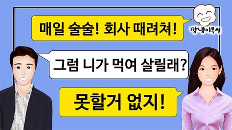 깡냉이톡썰 집안일 손하나 까딱 안하고 술만 마시고 다니는 남편 참교육사이다사연 실화사연 라디오사연 카카오 썰톡