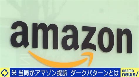 「意図せず定期購入」消費者庁が“ダークパターン”に注意喚起 米当局がamazon異例提訴 経済・it Abema Times アベ