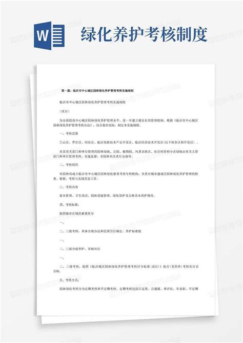 临沂市中心城区园林绿化养护管理考核实施细则 修改版 Word模板下载 编号qpxvkajn 熊猫办公