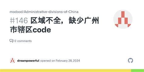 区域不全，缺少广州市辖区code · Issue 146 · Modoodadministrative Divisions Of China · Github