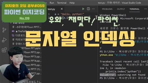 059 파이썬이지코딩 No09 문자열 인덱싱 Youtube