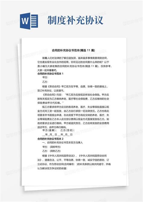 合同的补充协议书范本（精选11篇）word模板下载 编号ljvyrxbx 熊猫办公