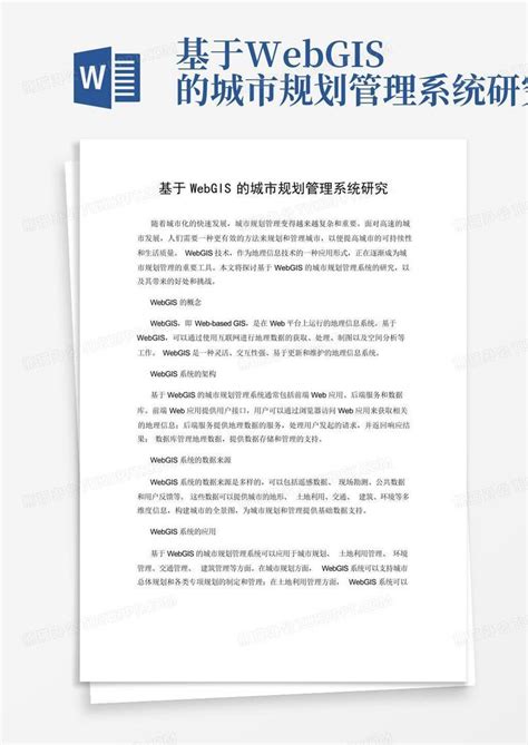 基于webgis的城市规划管理系统研究 Word模板下载编号qknovjyn熊猫办公 基于webgis的城市规划管理系统研究 Word模板下载编号qknovjyn熊猫办公