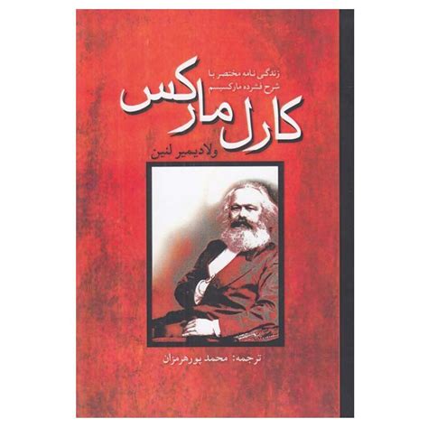 قیمت و خرید کتاب کارل مارکس اثر ولاديمير لنين انتشارات پژواک فرزان