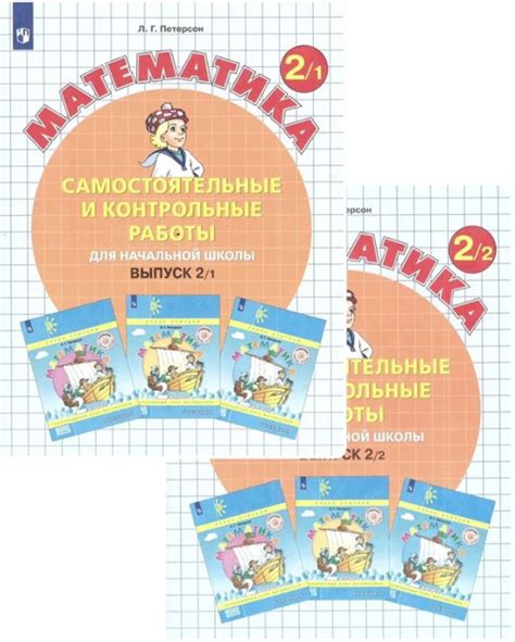 Петерсон Математика 2 класс КОМПЛЕКТ 1 и 2 части Самостоятельные и контрольные работы