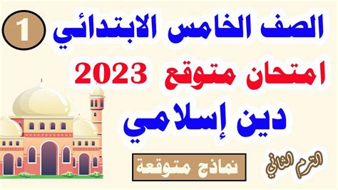 امتحان متوقع دين إسلامي للصف الخامس الابتدائي الترم الثاني 2023 نهاية العام Youtube