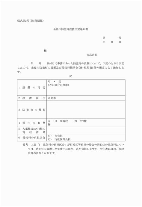 糸島市防犯灯の設置及び電気料補助金交付規程