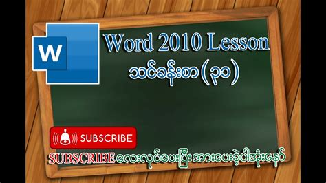 Word Art စာတန်းအလှဖန်တီးနည်းသင်ခန်းစာ Microsoft Word 2010 Burmese Lesson Youtube