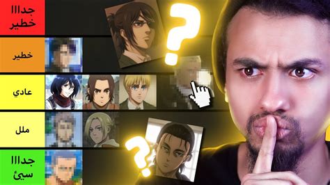 قائمة شخصيات انمي هجوم العمالقة من الأفضل إلى الأسوأ Youtube