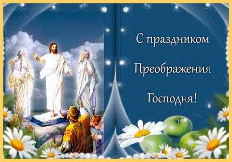Преображение Господне картинки поздравления бесплатно