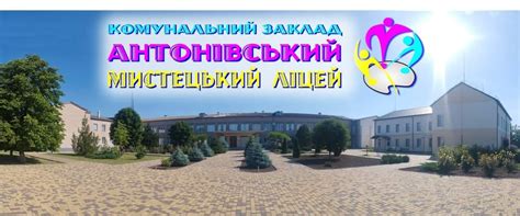 КЗ Антонівський мистецький ліцей Миколаївської обласної ради
