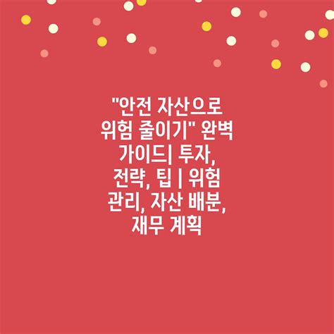 안전 자산으로 위험 줄이기 완벽 가이드 투자 전략 팁 위험 관리 자산 배분 재무 계획