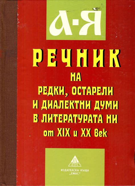 【Речник на редки остарели и диалектни думи в литературата ни от Xix и Xx век】Колектив на БАН