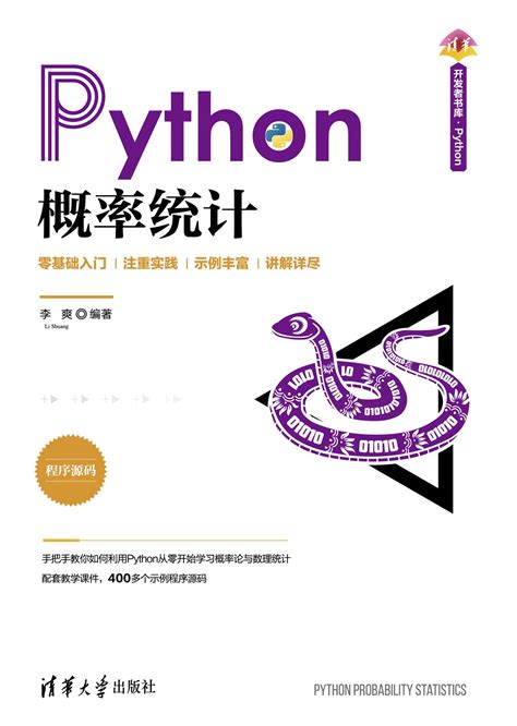 清华大学出版社 图书详情 《python概率统计》