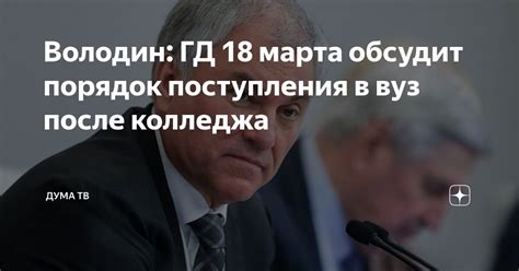 Володин ГД 18 марта обсудит порядок поступления в вуз после колледжа Дума ТВ Дзен