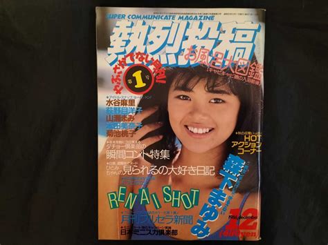 【やや傷や汚れあり】熱烈投稿 1986年 12月号 Vol 9 荻野目洋子 山瀬まみ 菊池桃子 本田美奈子他 希少レアもの 入手困難 アイドル