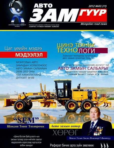 Сэтгүүл Монголын авто замчдын холбоо