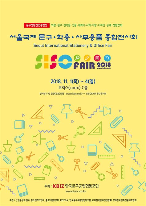 세계 문구학용품디자인상품이 한자리에 Sisofair2018 개최