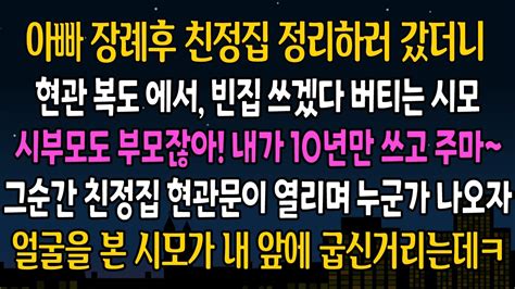 실화 사연 친정아빠 장례식 마치고 친정집 정리하러 갔더니 빈집 자기가 쓰겠다며 버티는 시모 그순간 현관문이 열리며 누군가 나오자 대반전이 벌어지는데ㅋ Youtube