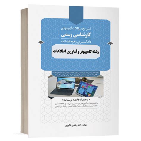 کتاب تشریح سؤالات آزمون‌های کارشناسی رسمی رشته کامپیوتر و فناوری اطلاعات نشر نوآور کتاب حقوقی