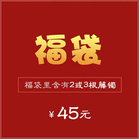 福袋赌藤一言三行鸡血藤手镯男女款藤镯天然西藏饰品藤木镯子 虎窝淘