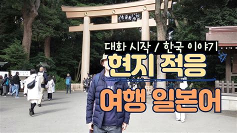 기초 일본어 회화 현지 적응 여행 일본어 5 Youtube
