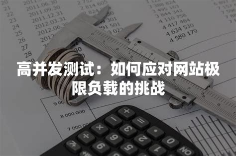 高并发测试如何应对网站极限负载的挑战 PingCAP 平凯星辰