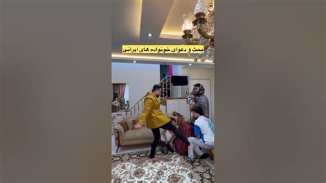 خوانواده خارجی Vs خوانواده ایرانی خنده فان خندهدار طنز Youtube