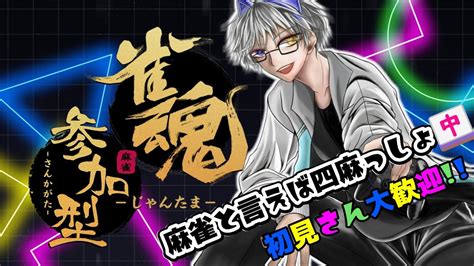 雀魂】初見さん5人くるまでやめれまテン四麻東風戦なう🎵視聴者参加型で友人戦14【vtuber海影らむ】 Youtube